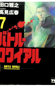 &nbsp;&nbsp;&nbsp; "バトル・ロワイアル 7" B6版 の詳細 出版社: 秋田書店 レーベル: ヤングチャンピオンコミックス 作者: 田口雅之 カナ: バトルロワイアル / タグチマサユキ サイズ: B6版 ISBN: 9...