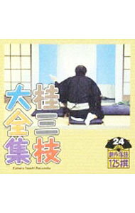 &nbsp;&nbsp;&nbsp; 桂三枝大全集　創作落語125撰　24 の詳細 発売元: キングレコード アーティスト名: 桂三枝 カナ: カツラサンシダイゼンシュウソウサクラクゴヒャクニジュウゴセンニジュウヨン KATSURA SAN...