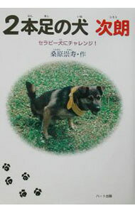 &nbsp;&nbsp;&nbsp; 2本足の犬次朗 単行本 の詳細 カテゴリ: 中古本 ジャンル: 料理・趣味・児童 児童読み物 出版社: ハート出版 レーベル: 作者: 桑原崇寿 カナ: ニホンアシノイヌジロウ / クワバラタカシ サイ...
