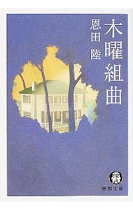 &nbsp;&nbsp;&nbsp; "木曜組曲 " の詳細 出版社: 徳間書店 レーベル: 徳間文庫 作者: 恩田陸 カナ: モクヨウクミキョク / オンダリク サイズ: 文庫 関連商品リンク : 恩田陸 徳間書店 徳間文庫