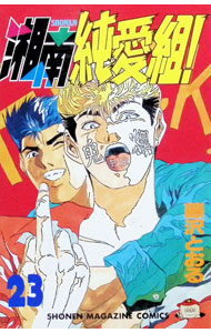 &nbsp;&nbsp;&nbsp; "湘南純愛組！ 23" 新書版 の詳細 出版社: 講談社 レーベル: 少年マガジンコミックス 作者: 藤沢とおる カナ: ショウナンジュンアイグミ / フジサワトオル サイズ: 新書版 ISBN: 97...