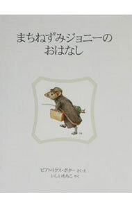 &nbsp;&nbsp;&nbsp; "まちねずみジョニーのおはなし " の詳細 出版社: 福音館書店 レーベル: ピーターラビットの絵本 作者: ビアトリクス・ポター カナ: マチネズミジョニーノオハナシ / ビアトリクスポター サイズ:...