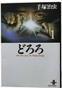 &nbsp;&nbsp;&nbsp; どろろ　秋田文庫版 1 文庫版 の詳細 カテゴリ: 中古コミック ジャンル: 復刻・愛蔵・文庫 出版社: 秋田書店 レーベル: 秋田文庫 作者: 手塚治虫 カナ: ドロロ / テヅカオサム サイズ: 文...