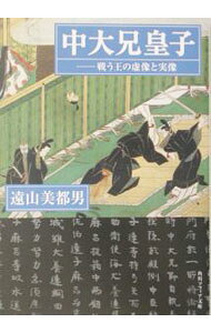 &nbsp;&nbsp;&nbsp; 中大兄皇子 文庫 の詳細 カテゴリ: 中古本 ジャンル: 産業・学術・歴史 その他歴史 出版社: 角川書店 レーベル: 角川ソフィア文庫 作者: 遠山美都男 カナ: ナカノオオエノミコ / トオヤマミツ...