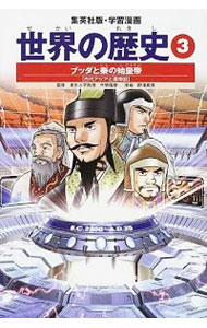 &nbsp;&nbsp;&nbsp; "学習漫画　世界の歴史（3）−ブッダと秦の始皇帝−　全面新版 " の詳細 出版社: 集英社 レーベル: 作者: 平勢隆郎【監修】 カナ: ガクシュウマンガセカイノレキシ3ブッダトシンノシコウテイゼンメン...