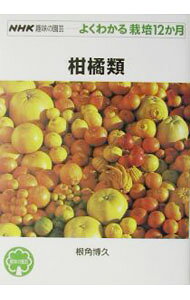 &nbsp;&nbsp;&nbsp; 柑橘類 単行本 の詳細 カテゴリ: 中古本 ジャンル: 料理・趣味・児童 園芸 出版社: 日本放送出版協会 レーベル: NHK趣味の園芸 作者: 根角博久 カナ: カンキツルイ / ネスミヒロヒサ サイ...