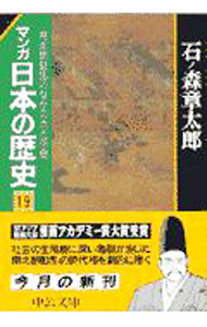 &nbsp;&nbsp;&nbsp; マンガ日本の歴史 19 文庫版 の詳細 カテゴリ: 中古コミック ジャンル: 復刻・愛蔵・文庫 出版社: 中央公論社 レーベル: 中公文庫 作者: 石ノ森章太郎 カナ: マンガニホンノレキシ / イシノ...