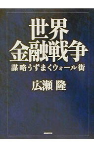 &nbsp;&nbsp;&nbsp; "世界金融戦争 " の詳細 出版社: 日本放送出版協会 レーベル: 作者: 広瀬隆 カナ: セカイキンユウセンソウ / ヒロセタカシ サイズ: 単行本 関連商品リンク : 広瀬隆 日本放送出版協会