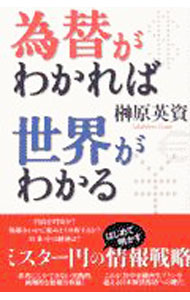 &nbsp;&nbsp;&nbsp; 為替がわかれば世界がわかる 単行本 の詳細 カテゴリ: 中古本 ジャンル: ビジネス 金融・銀行 出版社: 文芸春秋 レーベル: 作者: 榊原英資 カナ: カワセガワカレバセカイガワカル / サカキバラ...