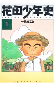 &nbsp;&nbsp;&nbsp; "花田少年史（アッパーズKC） 1" B6版 の詳細 出版社: 講談社 レーベル: アッパーズKC 作者: 一色まこと カナ: ハナダショウネンシ / イッシキマコト サイズ: B6版 ISBN: 97...