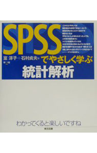 &nbsp;&nbsp;&nbsp; SPSSでやさしく学ぶ統計解析 単行本 の詳細 カテゴリ: 中古本 ジャンル: 産業・学術・歴史 数学 出版社: 東京図書 レーベル: 作者: 石村貞夫 カナ: エスピーエスエスデヤサシクマナブトウケイ...