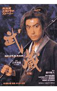 &nbsp;&nbsp;&nbsp; 武蔵MUSASHI 前編 単行本 の詳細 カテゴリ: 中古本 ジャンル: 料理・趣味・児童 その他娯楽 出版社: NHK出版 レーベル: NHK大河ドラマ・ストーリー 作者: エヌエイチケー出版 カナ:...
