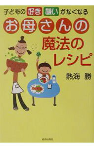 &nbsp;&nbsp;&nbsp; 子どもの「好き嫌い」がなくなるお母さんの魔法のレシピ 単行本 の詳細 カテゴリ: 中古本 ジャンル: 料理・趣味・児童 料理・食品その他 出版社: 青春出版社 レーベル: 作者: 熱海勝 カナ: コドモ...