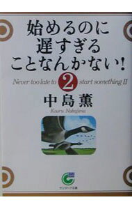 &nbsp;&nbsp;&nbsp; "始めるのに遅すぎることなんかない！ 2" の詳細 出版社: サンマーク出版 レーベル: サンマーク文庫 作者: 中島薫 カナ: ハジメルノニオソスギルコトナンカナイ / ナカジマカオル サイズ: 文庫...