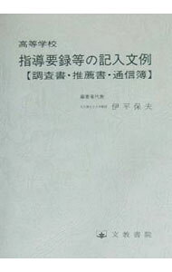 &nbsp;&nbsp;&nbsp; 高等学校指導要録等の記入文例 単行本 の詳細 カテゴリ: 中古本 ジャンル: 教育・福祉・資格 教育その他 出版社: 文教書院 レーベル: 作者: 伊平保夫 カナ: コウトウガッコウシドウヨウロクトウノ...