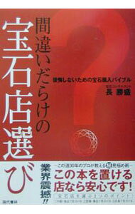 &nbsp;&nbsp;&nbsp; "間違いだらけの宝石店選び " の詳細 出版社: 現代書林 レーベル: 作者: 長勝盛 カナ: マチガイダラケノホウセキテンエラビ / チョウカツシゲ サイズ: 単行本 関連商品リンク : 長勝盛 現代書林