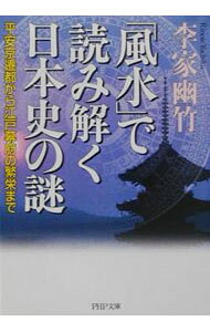 &nbsp;&nbsp;&nbsp; "「風水」で読み解く日本史の謎 " の詳細 出版社: PHP研究所 レーベル: PHP文庫 作者: 李家幽竹 カナ: フウスイデヨミトクニホンシノナゾ / リノイエユウチク サイズ: 文庫 関連商品リン...