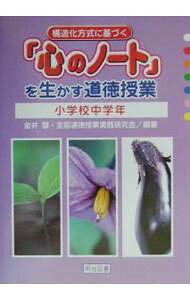 &nbsp;&nbsp;&nbsp; "構造化方式に基づく『心のノート』を生かす道徳授業　小学校・中学年 " の詳細 出版社: 明治図書出版 レーベル: 作者: 金井肇／全国道徳授業実践研究会【編著】 カナ: コウゾウカホウシキニモトズクコ...