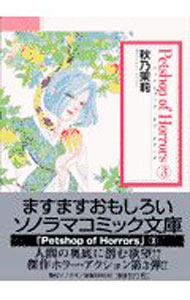 &nbsp;&nbsp;&nbsp; "Pet Shop of Horrors 3" 文庫版 の詳細 出版社: 朝日ソノラマ レーベル: ソノラマコミック文庫 作者: 秋乃茉莉 カナ: ペットショップオブホラーズ / アキノマツリ サイズ:...