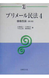 &nbsp;&nbsp;&nbsp; プリメール民法(4)−債権各論− 単行本 の詳細 カテゴリ: 中古本 ジャンル: 政治・経済・法律 民法 出版社: 法律文化社 レーベル: αブックス 作者: 大島俊之／久保宏之／下村正明　他 カナ: ...