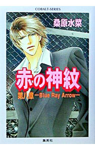 &nbsp;&nbsp;&nbsp; "赤の神紋　第八章−Blue　ray　arrow −　（赤の神紋シリーズ8） " の詳細 出版社: 集英社 レーベル: コバルト文庫 作者: 桑原水菜 カナ: アカノシンモンシリーズ8ダイハッショウブル...
