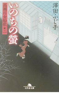 &nbsp;&nbsp;&nbsp; "いのちの螢 " の詳細 出版社: 幻冬舎 レーベル: 幻冬舎文庫 作者: 澤田ふじ子 カナ: イノチノホタル / サワダフジコ サイズ: 文庫 関連商品リンク : 澤田ふじ子 幻冬舎 幻冬舎文庫　