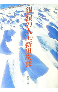 &nbsp;&nbsp;&nbsp; "銀嶺の人 上" の詳細 出版社: 新潮社 レーベル: 新潮文庫 作者: 新田次郎 カナ: ギンレイノヒト1 / ニッタジロウ サイズ: 文庫 関連商品リンク : 新田次郎 新潮社 新潮文庫