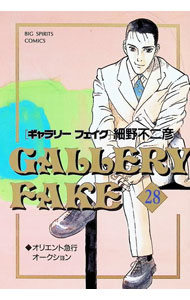 &nbsp;&nbsp;&nbsp; "ギャラリーフェイク 28" B6版 の詳細 出版社: 小学館 レーベル: ビッグスピリッツコミックス 作者: 細野不二彦 カナ: ギャラリーフェイク / ホソノフジヒコ サイズ: B6版 ISBN: ...