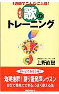 &nbsp;&nbsp;&nbsp; 上野式歌のトレーニング 新書 の詳細 カテゴリ: 中古本 ジャンル: 女性・生活・コンピュータ 音楽 出版社: ロングセラーズ レーベル: ムックの本 作者: 上野直樹 カナ: ウエノシキウタノトレーニ...