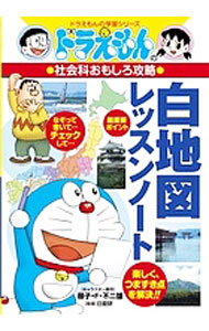 &nbsp;&nbsp;&nbsp; "ドラえもんの社会科おもしろ攻略　白地図レッスンノート　ドラえもんの学習シリーズ " の詳細 出版社: 小学館 レーベル: 作者: 小学館 カナ: ドラエモンノシャカイカオモシロコウリャクハクチズレッス...