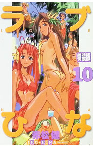 &nbsp;&nbsp;&nbsp; 【特装版　特製携帯画面保護シート付】ラブひな−IRO−HINAversion− 10 新書版 の詳細 カテゴリ: 中古コミック ジャンル: 少年 出版社: 講談社 レーベル: KCデラックス 作者: 赤...