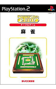 &nbsp;&nbsp;&nbsp; 麻雀　SuperLite2000シリーズ の詳細 メーカー: サクセス 機種名: プレイステーション2 ジャンル: テーブル 品番: SLPM62316 カナ: マージャンスーパーライト2000シリーズ...