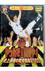 &nbsp;&nbsp;&nbsp; 阪神タイガース優勝記念DVD　やったで！優勝や！史上最強の猛虎襲来2003 の詳細 発売元: 東映 カナ: ハンシンタイガースユウショウキネンディーブイディーヤッタデユウショウヤシジョウサイキョウノモウ...