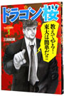 &nbsp;&nbsp;&nbsp; ドラゴン桜 1 B6版 の詳細 カテゴリ: 中古コミック ジャンル: 青年 出版社: 講談社 レーベル: モーニングKC 作者: 三田紀房 カナ: ドラゴンザクラ / ミタノリフサ サイズ: B6版 I...