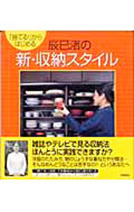 &nbsp;&nbsp;&nbsp; "辰巳渚の新・収納スタイル " の詳細 出版社: 高橋書店 レーベル: 作者: 辰巳渚 カナ: タツミナギサノシンシュウノウスタイル / タツミナギサ サイズ: 単行本 関連商品リンク : 辰巳渚 高橋書店　