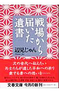 &nbsp;&nbsp;&nbsp; 戦場から届いた遺書 文庫 の詳細 カテゴリ: 中古本 ジャンル: 産業・学術・歴史 日本の歴史 出版社: 文芸春秋 レーベル: 文春文庫 作者: 辺見じゅん カナ: センジョウカラトドイタイショ / ヘ...