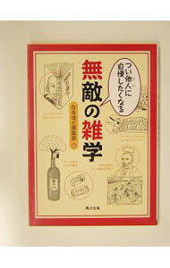 &nbsp;&nbsp;&nbsp; "つい他人（ひと）に自慢したくなる無敵の雑学 " の詳細 出版社: 角川書店 レーベル: 角川文庫 作者: なるほど倶楽部 カナ: ツイヒトニジマンシタクナルムテキノザツガク / ナルホドクラブ サイズ...