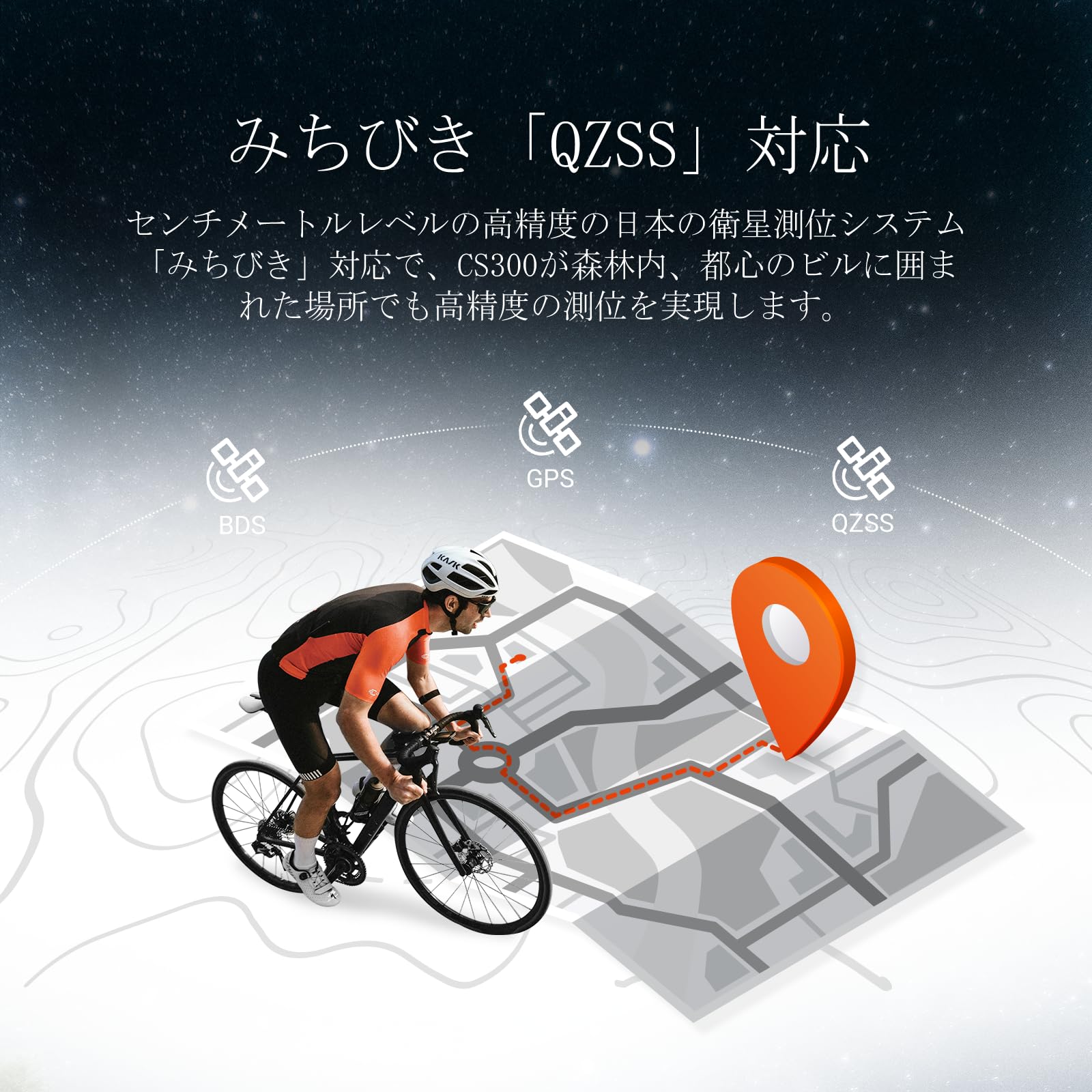 ・更なる高精度測位：COOSPO CS300 サイクルコンピュータはみちびき「QZSS」を使ってアメリカのGPS衛星を補完・補強し、従来よりも高精度の測位を実現しました。オープンスカイから森林内、都心のビルに囲まれた場所など、さまざまな環境...