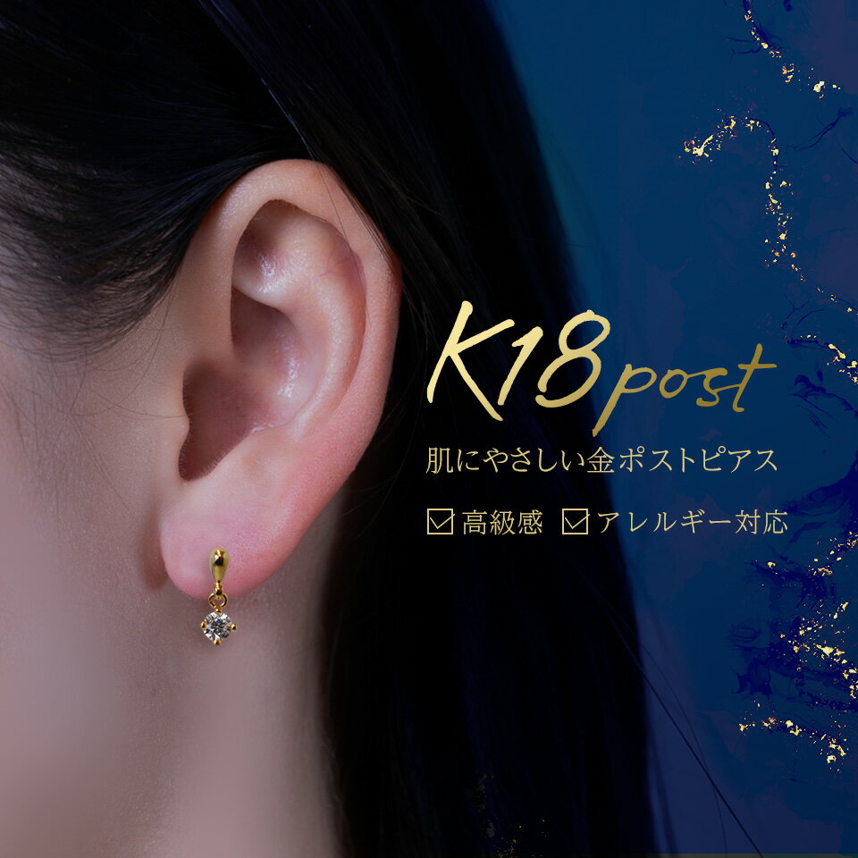 ポスト部分にK18を使用した、安心感のあるピアス。 変色しにくく、金属アレルギーが起こりにくい素材のため、 「長時間つけたい」「毎日使いたい」という方にもおすすめです。 見えない部分までこだわった、上質感のある仕上がりです。