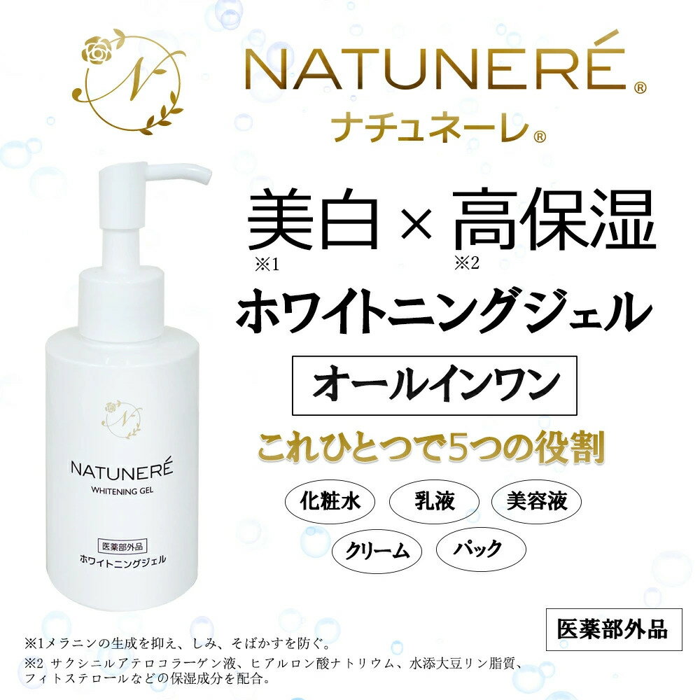 商品情報商品名ナチュネーレ ホワイトニングジェル100g内容量100g有効成分トラネキサム酸グリチルリチン酸2K製造国日本使用上の注意●お肌に異常を生じていないかよく注意してご使用ください。●化粧品がお肌に合わないとき即ち次のような場合には...