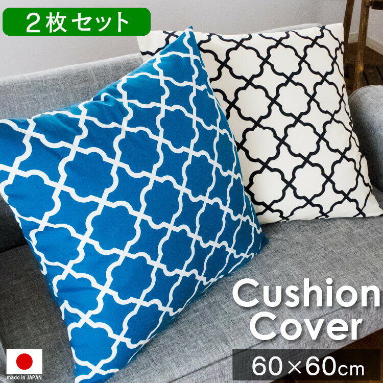 おしゃれな北欧風プリント♪ クッションカバー 60×60cm 2枚セット 日本製 アルフェス ブルー・アイボリー ※メール便は同梱不可、日時指定不可、代引き不可となっております。 　お届けには2-5営業日かかります。追跡番号はございません。...