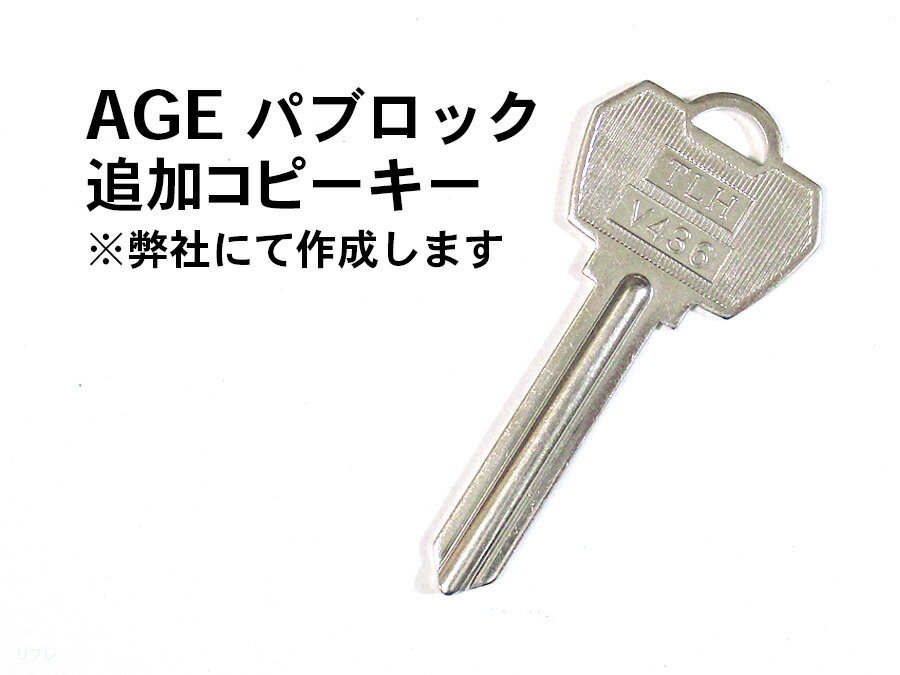 AGE社パブロックタイプの本体セットをご購入いただいた時に、追加のコピーキーをご要望されます場合にはここで、ご注文をお願いいたします。(写真は、AGE社パブロックタイプのブランクキーになっております。このブランクキーを加工して、お客様のコピ...