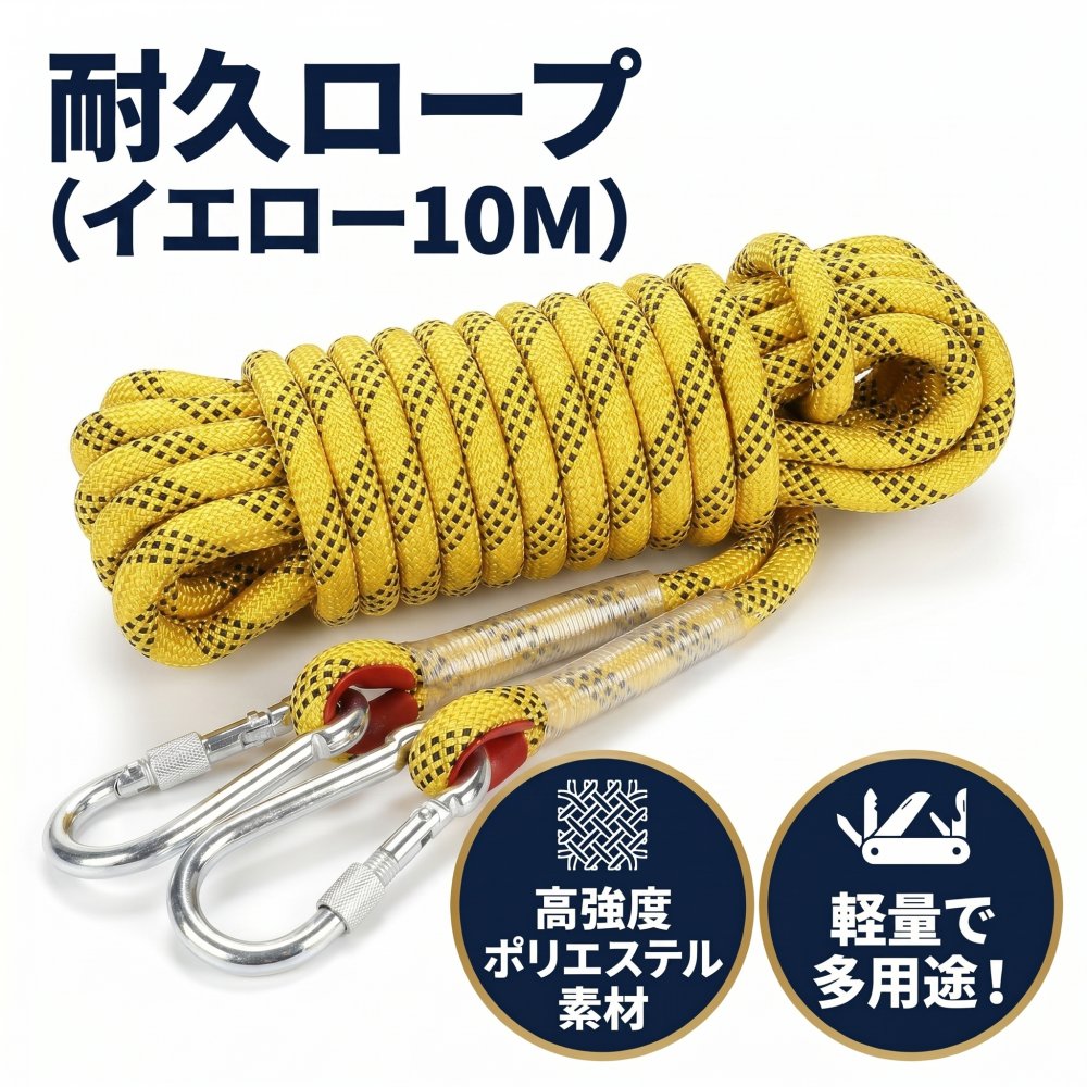 【商品仕様】 素材：高強度ポリエステル合成繊維 直径：12mm 最大許容引っ張り力：11KN（約1109KG）/ カラビナの強度（目安）1000kgf 2個付き 【カラー】イエロー 【長さ】10メートル 軽量で持ち運びにも便利！速乾性があり...