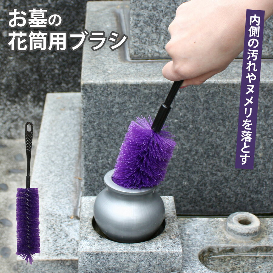 特徴細長い形状のブラシが花筒の奥や内側にしっかりと届き、水アカやヌメリを取る事が 出来ます。長い持ち手ではないので、力を入れて洗えるのも特徴です！サイズ約 33×5cm材質毛：ポリプロピレン　柄：ポリプロピレン原産国日本注意事項●ご使用後は...