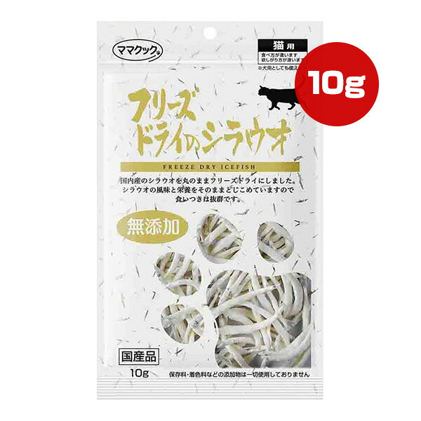 同梱可 シラウオをそのままフリーズドライ。 シラウオは日本食では高級魚として扱われています。 国内産の生食できるシラウオを原料にしフリーズドライ。 にしているから生の風味と栄養が猫ちゃんの食欲をそそります。 ●原材料 国産シラウオ ●成分 ...