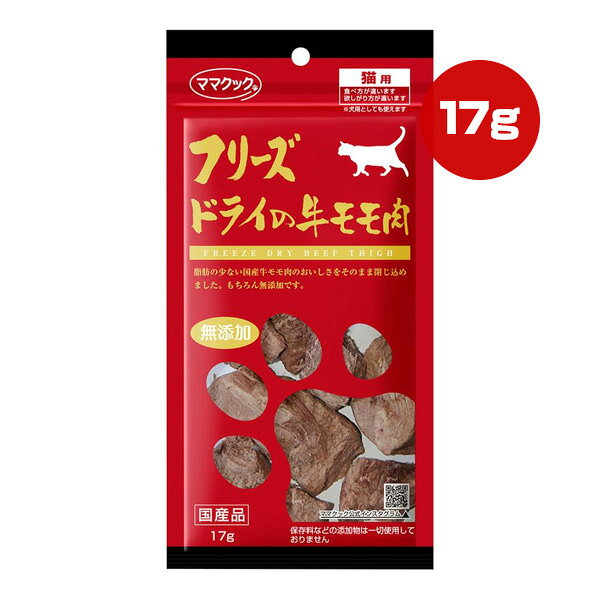 同梱可 国産牛モモ肉のフリーズドライ。 脂肪の少ない国産牛モモ肉のおいしさをそのまま閉じ込めました。 もちろん無添加です。 ●原材料 牛モモ肉 ●成分 粗たんぱく質77.3％以上、粗脂肪18％以上、粗繊維0％以下、粗灰分3.5％以下、粗水分...