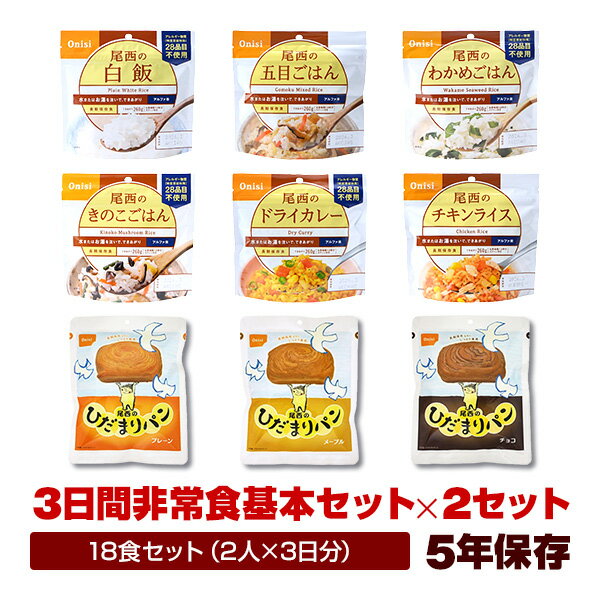送料無料・同梱可 1日3食を3日分にまとめた非常食セットの2人用。 9種類・18食を保管しやすいようにコンパクトにまとめました。 飽きがこないように、すべて異なる味でセット。 ●セット内容 ▽尾西食品 アルファ米 6種類(各2袋) 1.白飯...