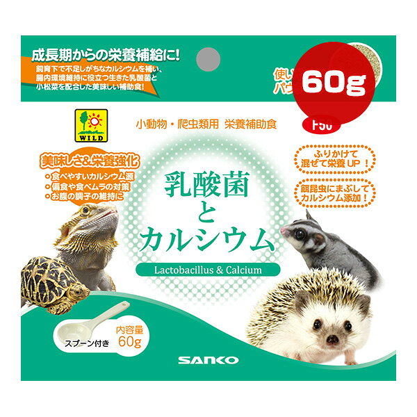 同梱可 成長期からの栄養補給に！ 飼育下で不足しがちなカルシウムを補い、腸内環境維持に役立つ生きた乳酸菌と小松菜を配合した美味しい補助食です。 ・ふりかけて混ぜて栄養UP！ ・餌昆虫にまぶしてカルシウム添加！ ・食べやすいカルシウム源 ・偏...