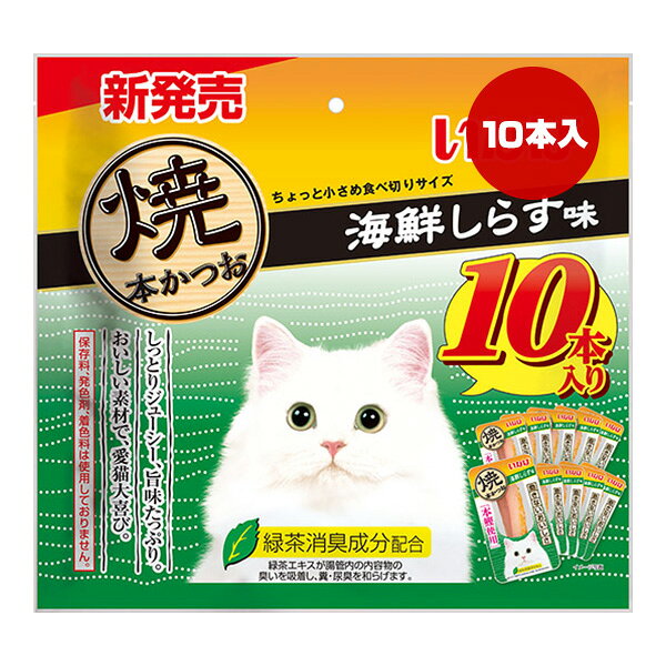 同梱可 香ばしく焼き上げ、素材の旨みをそのまま閉じ込めました。 軽くほぐして与えると香りが引き立ち、愛猫も大喜び。 保存料、発色剤、着色料は不使用。 ちょっと小さめ食べきりサイズ。 緑茶消臭成分配合(緑茶エキスが腸管内の内容物の臭いを吸着し...