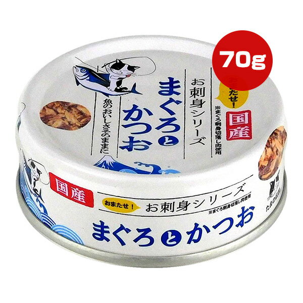 同梱可 入っているのは、新鮮なまぐろ、かつおとビタミンEだけ、魚のおいしさそのままに。 原料の一部に、まぐろのお刺身切り落とし肉を使用しています。 ●原材料 まぐろ、かつお、ビタミンE ●保証成分 粗タンパク質13％以上、粗脂肪0.3％以上...